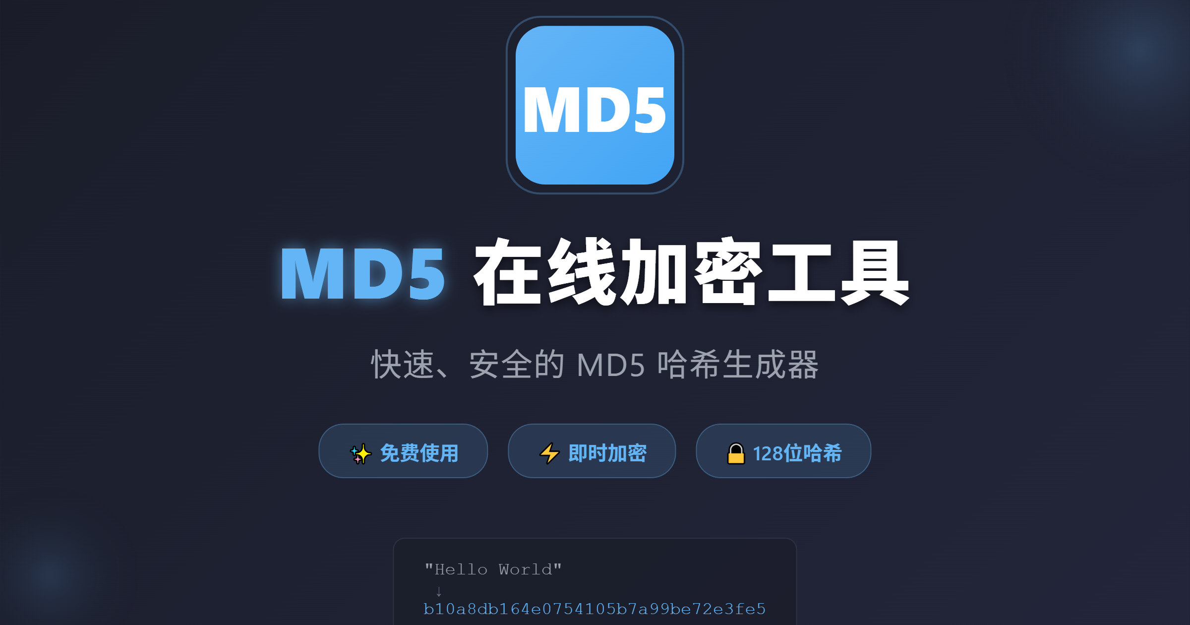 MD5 在线加密工具 - 免费 MD5 哈希生成器 | 支持大小写转换